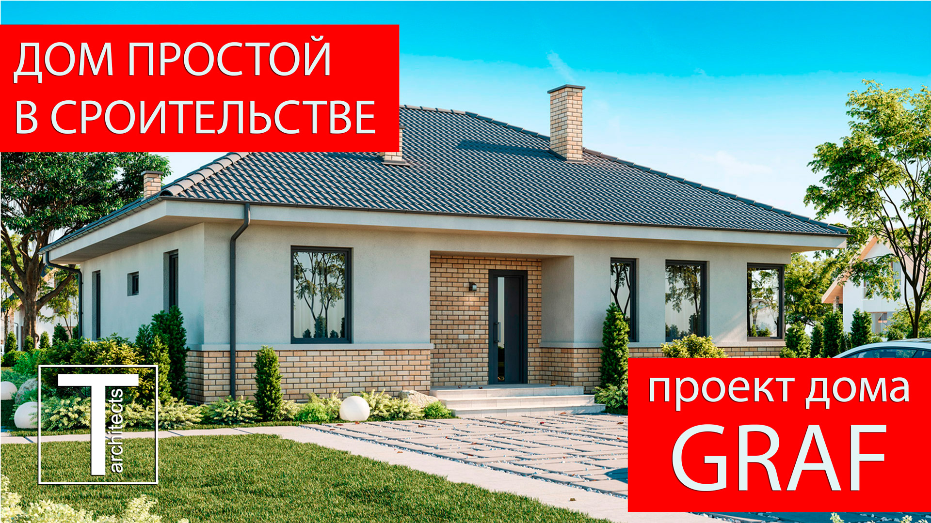 проект одноэтажного дома с шатровой крышей GRAF купить в Минске на ...